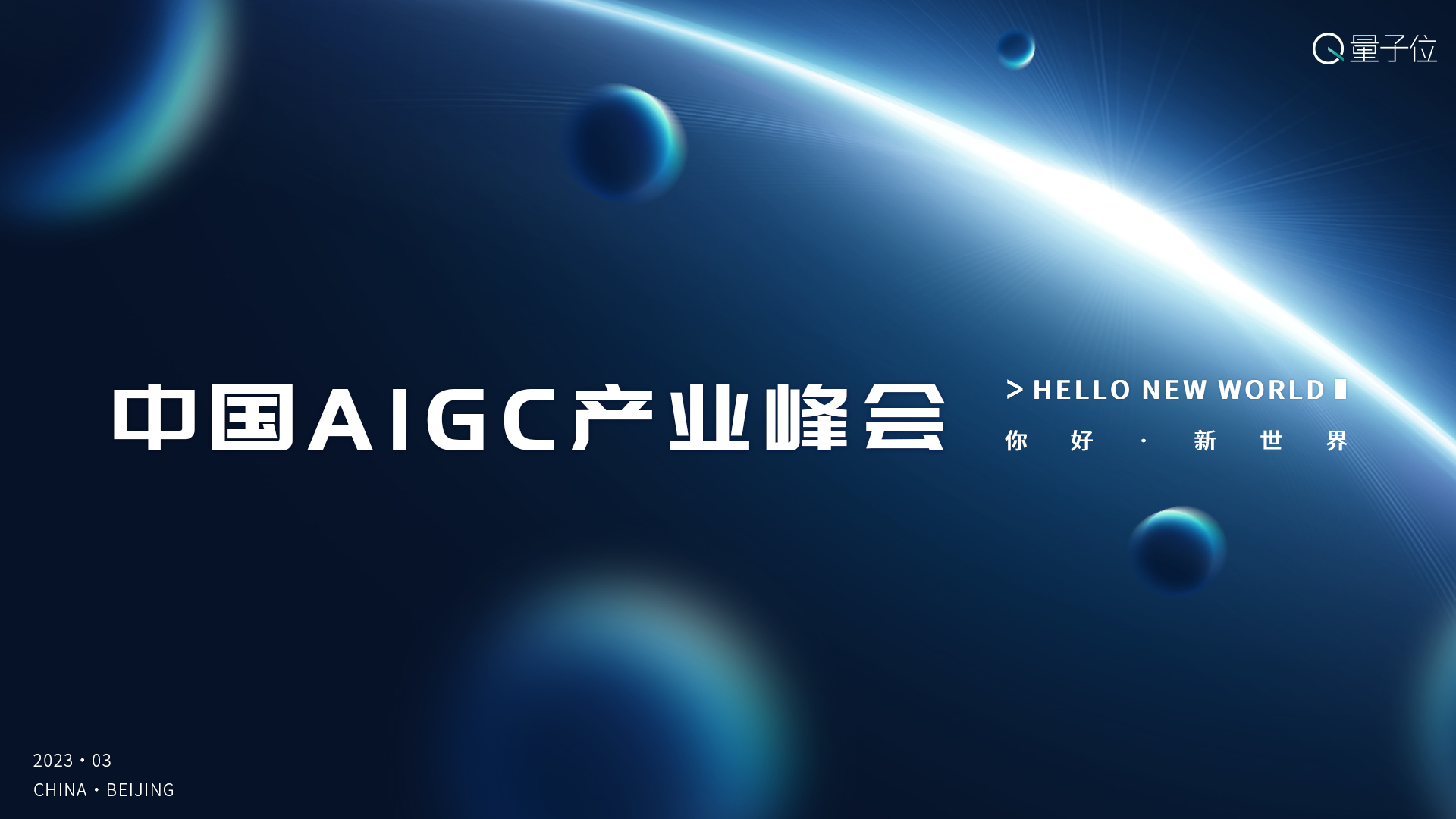 云现场 | 中国AIGC产业峰会（测试）